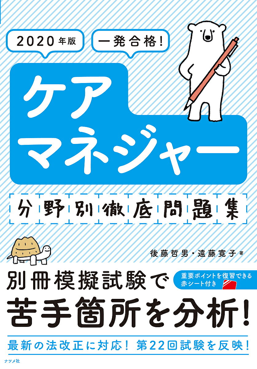 著者後藤哲男(著) 遠藤寛子(著)出版社ナツメ社発売日2020年02月ISBN9784816367809ページ数383Pキーワードいつぱつごうかくけあまねじやーぶんやべつてつていも イツパツゴウカクケアマネジヤーブンヤベツテツテイモ ごとう...