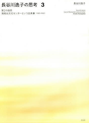 著者長谷川逸子(著)出版社左右社発売日2019年12月ISBN9784865282603ページ数338Pキーワードはせがわいつこのしこう3 ハセガワイツコノシコウ3 はせがわ いつこ ハセガワ イツコ BF41952E97848652826...