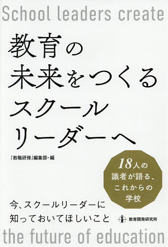 著者『教職研修』編集部(編)出版社教育開発研究所発売日2020年02月ISBN9784865605211ページ数238Pキーワードきよういくのみらいおつくるすくーるりーだー キヨウイクノミライオツクルスクールリーダー きよういく／かいはつ／...