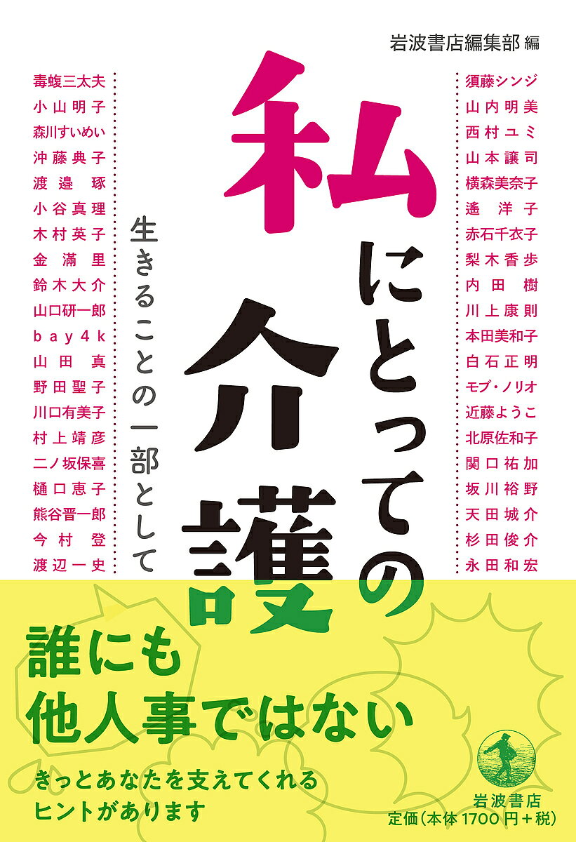 著者岩波書店編集部(編) 毒蝮三太夫(ほか著)出版社岩波書店発売日2020年01月ISBN9784000613842ページ数194Pキーワードわたくしにとつてのかいごいきること ワタクシニトツテノカイゴイキルコト いわなみ／しよてん どくま...