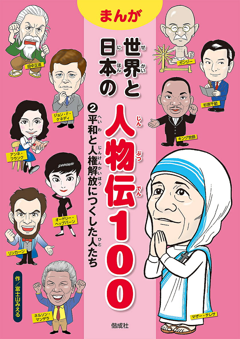 著者富士山みえる(作)出版社偕成社発売日2020年02月ISBN9784035445203ページ数125Pキーワードプレゼント ギフト 誕生日 子供 クリスマス 子ども こども まんがせかいとにほんのじんぶつでんひやく マンガセカイトニホン...