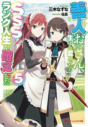 ※商品画像はイメージや仮デザインが含まれている場合があります。帯の有無など実際と異なる場合があります。著者三木なずな(著)出版社集英社発売日2020年01月ISBN9784086313520ページ数256Pキーワードぜんにんおつさんうまれか...