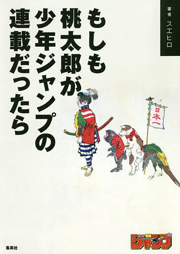 著者スエヒロ(著)出版社集英社発売日2020年01月ISBN9784087880328ページ数139Pキーワードもしもももたろうがしようねんじやんぷのれんさい モシモモモタロウガシヨウネンジヤンプノレンサイ すえひろ スエヒロ9784087...