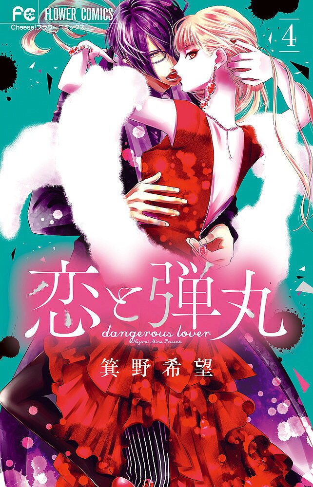 著者箕野希望(著)出版社小学館発売日2020年01月ISBN9784098707973ページ数166Pキーワード漫画 マンガ まんが こいとだんがん4 コイトダンガン4 みの のぞみ ミノ ノゾミ BF39795E9784098707973...