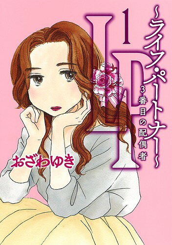 著者おざわゆき(著)出版社集英社クリエイティブ発売日2020年01月ISBN9784420153973ページ数190Pキーワード漫画 マンガ まんが えるぴーらいふぱーとなーさんばんめのはいぐうしや1 エルピーライフパートナーサンバンメノハ...