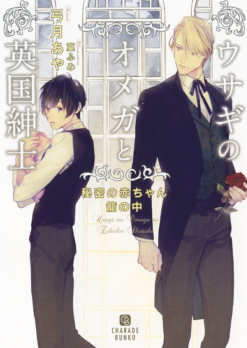 ※商品画像はイメージや仮デザインが含まれている場合があります。帯の有無など実際と異なる場合があります。著者弓月あや(著)出版社二見書房発売日2020年02月ISBN9784576200095ページ数237Pキーワードうさぎのおめがとえいこく...