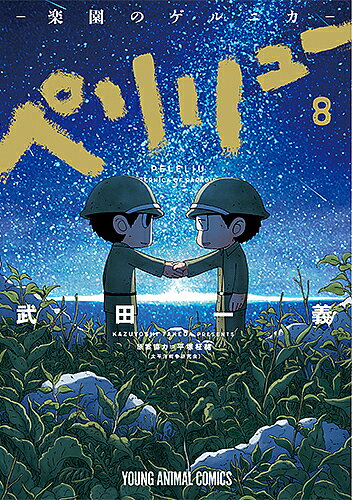 ※商品画像はイメージや仮デザインが含まれている場合があります。帯の有無など実際と異なる場合があります。著者武田一義(著) 平塚柾緒(原案協力)出版社白泉社発売日2020年01月ISBN9784592162186ページ数206Pキーワード漫画...