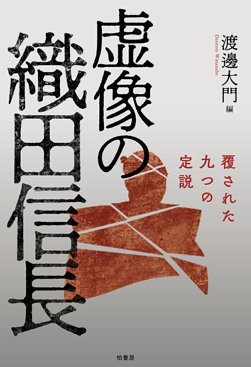 著者渡邊大門(編)出版社柏書房発売日2020年02月ISBN9784760151929ページ数278Pキーワードきよぞうのおだのぶながくつがえされたここのつの キヨゾウノオダノブナガクツガエサレタココノツノ わたなべ だいもん ワタナベ ダ...