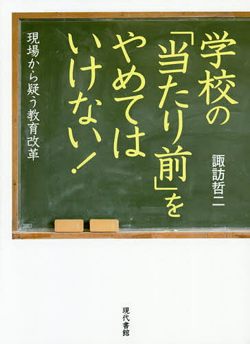 ※商品画像はイメージや仮デザインが含まれている場合があります。帯の有無など実際と異なる場合があります。著者諏訪哲二(著)出版社現代書館発売日2020年02月ISBN9784768435755ページ数174Pキーワードがつこうのあたりまえおや...
