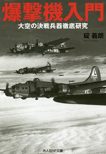 著者碇義朗(著)出版社潮書房光人新社発売日2020年02月ISBN9784769831532ページ数339Pキーワードばくげききにゆうもんおおぞらのけつせんへいきてつて バクゲキキニユウモンオオゾラノケツセンヘイキテツテ いかり よしろう ...