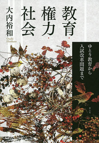 著者大内裕和(著)出版社青土社発売日2020年01月ISBN9784791772445ページ数414Pキーワードきよういくけんりよくしやかいゆとりきよういくからに キヨウイクケンリヨクシヤカイユトリキヨウイクカラニ おおうち ひろかず オオ...