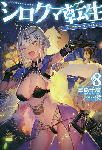 ※商品画像はイメージや仮デザインが含まれている場合があります。帯の有無など実際と異なる場合があります。著者三島千廣(著)出版社ホビージャパン発売日2020年01月ISBN9784798620886ページ数333Pキーワードしろくまてんせい8...