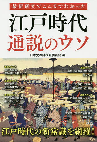 著者日本史の謎検証委員会(編)出版社彩図社発売日2020年02月ISBN9784801304291ページ数219Pキーワードさいしんけんきゆうでここまでわかつたえどじだい サイシンケンキユウデココマデワカツタエドジダイ にほんし／の／なぞ／...
