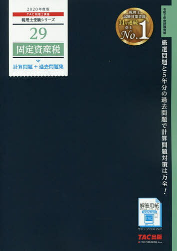 著者TAC株式会社（税理士講座）(編著)出版社TAC株式会社出版事業部発売日2019年12月ISBN9784813285298ページ数290Pキーワードこていしさんぜいけいさんもんだいぷらすかこもんだい コテイシサンゼイケイサンモンダイプラ...