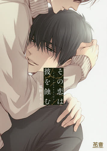 著者猫野まりこ(著)出版社芳文社発売日2020年01月ISBN9784832291195キーワード漫画 マンガ まんが BL そのこいわかれおむしばむはなおと ソノコイワカレオムシバムハナオト ねこの まりこ ネコノ マリコ BF48405...