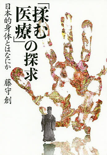 ※商品画像はイメージや仮デザインが含まれている場合があります。帯の有無など実際と異なる場合があります。著者藤守創(著)出版社青灯社発売日2020年01月ISBN9784862281098ページ数349Pキーワードもむいりようのたんきゆうにほ...