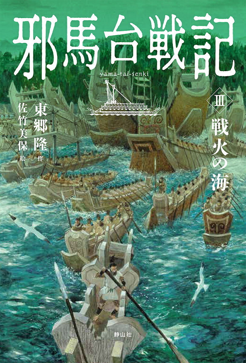 著者東郷隆(作)出版社静山社発売日2020年01月ISBN9784863895447ページ数294Pキーワードやまたいせんき3 ヤマタイセンキ3 とうごう りゆう トウゴウ リユウ9784863895447内容紹介新たなる貿易の道を求め、東...