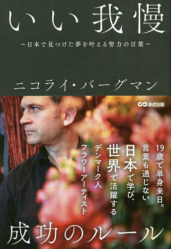 著者ニコライ・バーグマン(著)出版社あさ出版発売日2020年01月ISBN9784866671888ページ数247Pキーワードビジネス書 いいがまんにほんでみつけたゆめお イイガマンニホンデミツケタユメオ ば−ぐまん にこらい BERG バ...