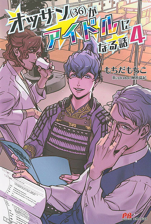 著者もちだもちこ(著)出版社主婦と生活社発売日2020年02月ISBN9784391154313ページ数361Pキーワードおつさんさんじゆうろくがあいどるになるはなし オツサンサンジユウロクガアイドルニナルハナシ もちだ もちこ モチダ モ...