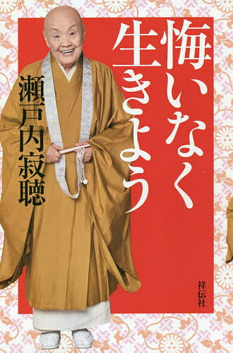 ※商品画像はイメージや仮デザインが含まれている場合があります。帯の有無など実際と異なる場合があります。著者瀬戸内寂聴(著)出版社祥伝社発売日2020年02月ISBN9784396617172ページ数220Pキーワードくいなくいきようじやくち...