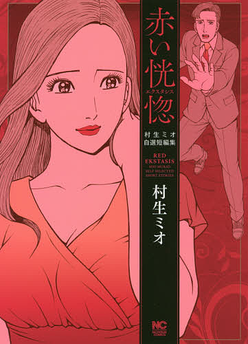 著者村生ミオ(著)出版社日本文芸社発売日2020年01月ISBN9784537141986キーワード漫画 マンガ まんが あかいえくすたしすむらおみおじせんたんぺんしゆうこ アカイエクスタシスムラオミオジセンタンペンシユウコ むらお みお ...