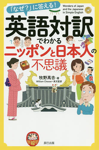 著者牧野高吉(著)出版社辰巳出版発売日2020年02月ISBN9784777823253ページ数207Pキーワードえいごたいやくでわかるにつぽんとにほんじん エイゴタイヤクデワカルニツポントニホンジン まきの たかよし ちえさ− う マキノ...