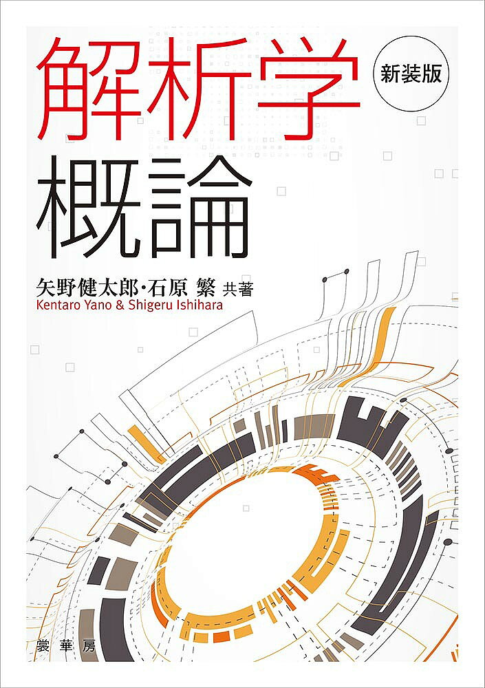 著者矢野健太郎(共著) 石原繁(共著)出版社裳華房発売日2020年02月ISBN9784785315849ページ数346Pキーワードかいせきがくがいろん カイセキガクガイロン やの けんたろう いしはら し ヤノ ケンタロウ イシハラ シ9...
