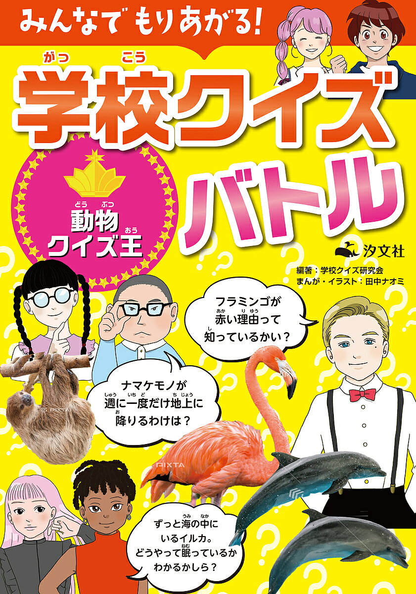著者学校クイズ研究会(編著) 田中ナオミ(まんが)出版社汐文社発売日2020年01月ISBN9784811326702ページ数79Pキーワードプレゼント ギフト 誕生日 子供 クリスマス 子ども こども みんなでもりあがるがつこうくいずばと...