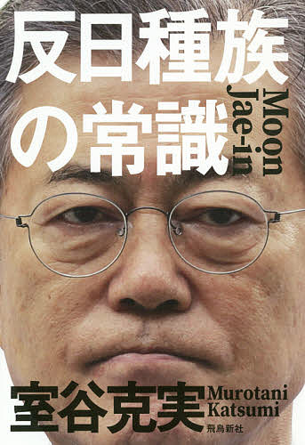 ※商品画像はイメージや仮デザインが含まれている場合があります。帯の有無など実際と異なる場合があります。著者室谷克実(著)出版社飛鳥新社発売日2020年02月ISBN9784864107464ページ数275Pキーワードはんにちしゆぞくのじよう...