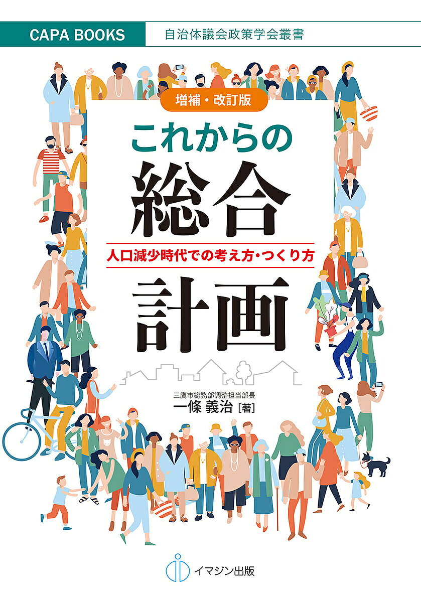 ※商品画像はイメージや仮デザインが含まれている場合があります。帯の有無など実際と異なる場合があります。著者一條義治(著)出版社イマジン出版発売日2020年01月ISBN9784872998382ページ数97Pキーワードこれからのそうごうけい...