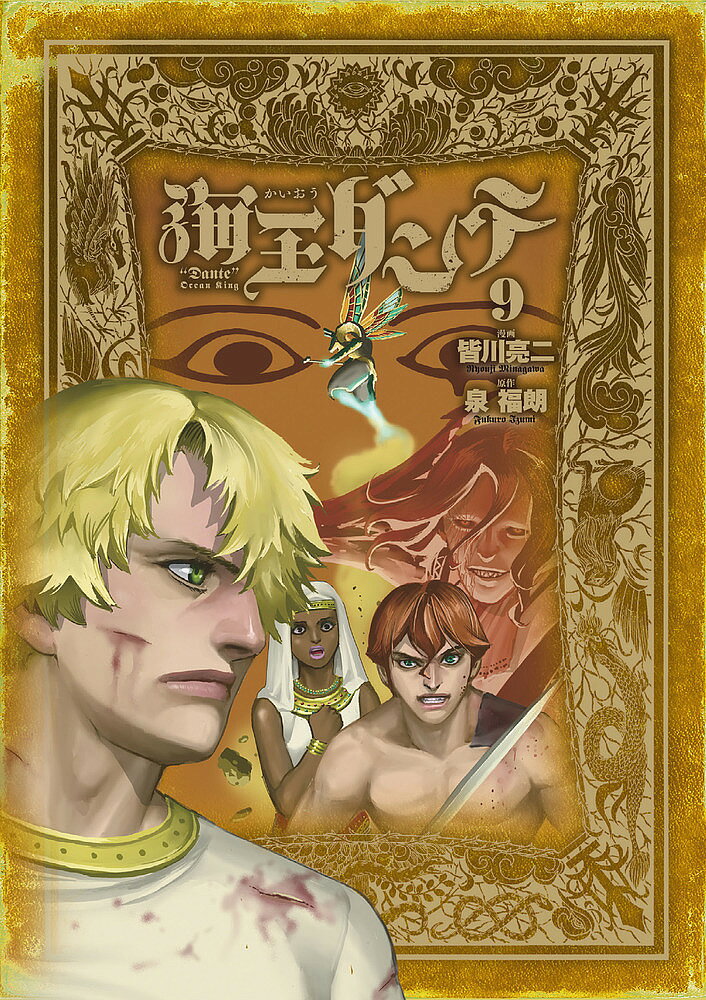※商品画像はイメージや仮デザインが含まれている場合があります。帯の有無など実際と異なる場合があります。著者皆川亮二(漫画) 泉福朗(原作)出版社小学館発売日2020年02月ISBN9784091295873ページ数207Pキーワードかいおう...