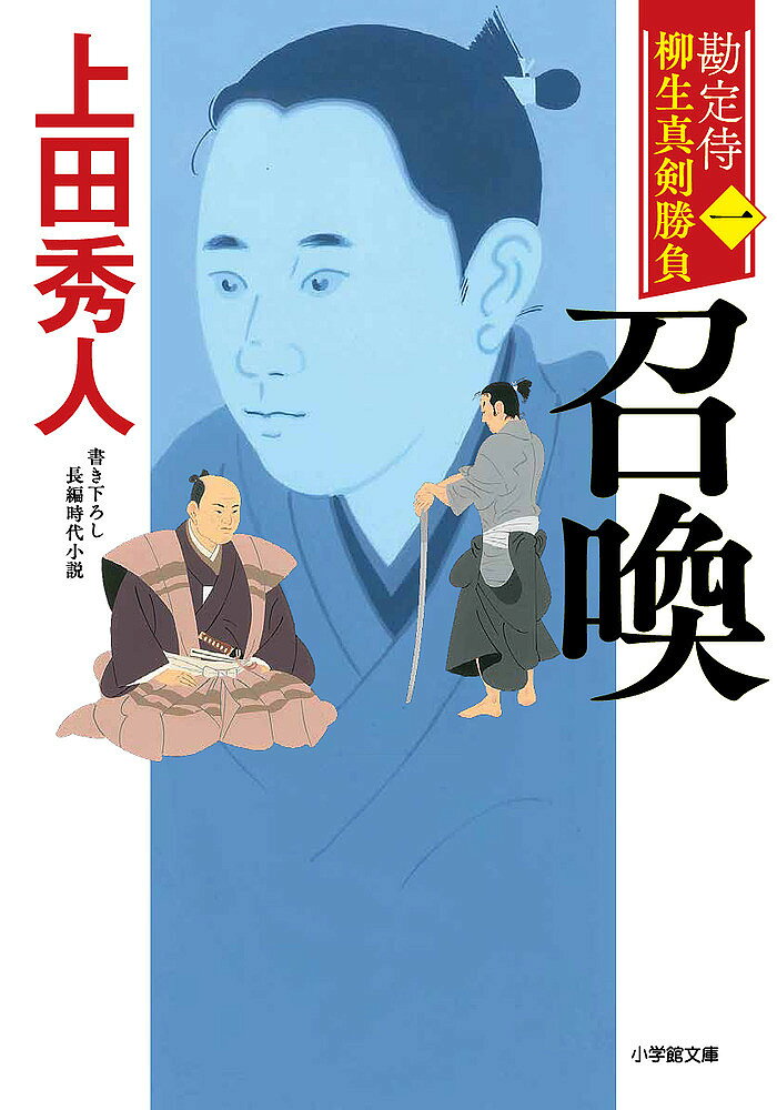 著者上田秀人(著)出版社小学館発売日2020年02月ISBN9784094067439ページ数293Pキーワードかんじようざむらいやぎゆうしんけんしようぶ1 カンジヨウザムライヤギユウシンケンシヨウブ1 うえだ ひでと ウエダ ヒデト BF...