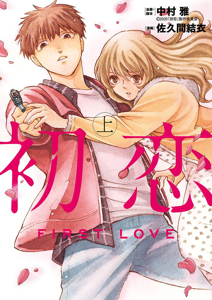 著者中村雅(原案) ・脚本佐久間結衣(漫画)出版社小学館発売日2020年02月ISBN9784098605385ページ数157Pキーワード漫画 マンガ まんが はつこい1 ハツコイ1 なかむら まさる さくま ゆい ナカムラ マサル サクマ...