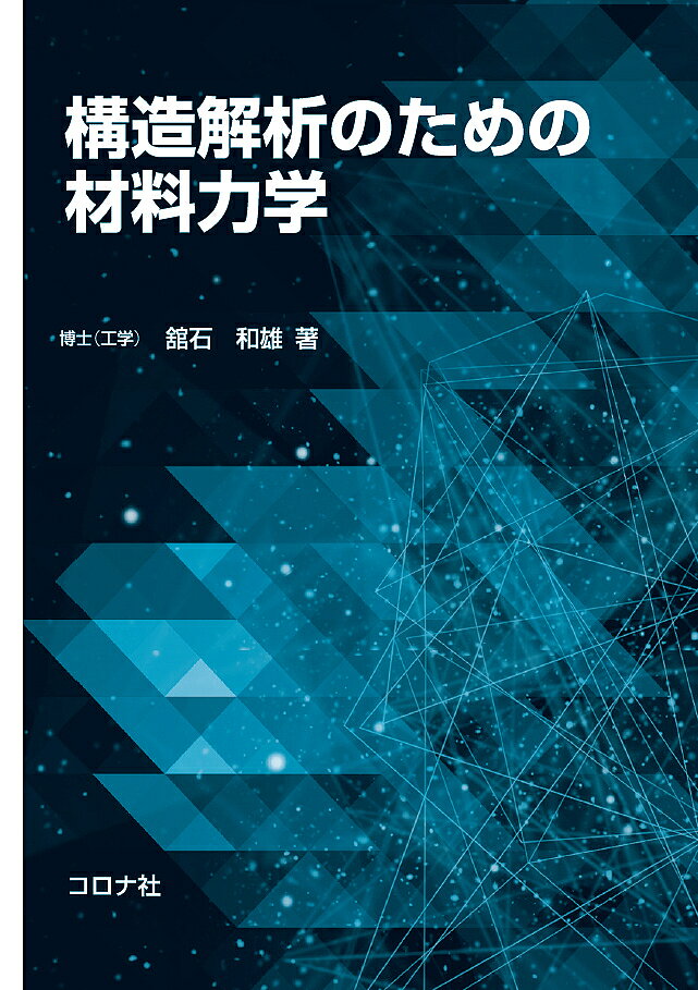 ※商品画像はイメージや仮デザインが含まれている場合があります。帯の有無など実際と異なる場合があります。著者舘石和雄(著)出版社コロナ社発売日2020年02月ISBN9784339052701ページ数158Pキーワードこうぞうかいせきのための...