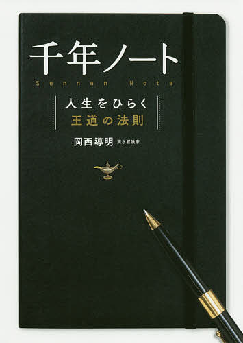 ※商品画像はイメージや仮デザインが含まれている場合があります。帯の有無など実際と異なる場合があります。著者岡西導明(著)出版社実業之日本社発売日2020年02月ISBN9784408339092ページ数115Pキーワードせんねんのーと100...