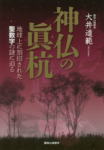 ※商品画像はイメージや仮デザインが含まれている場合があります。帯の有無など実際と異なる場合があります。著者大井道範(著)出版社龍珠山瑞雲寺発売日2020年02月ISBN9784434270970ページ数239Pキーワードしんぶつのまくいちき...