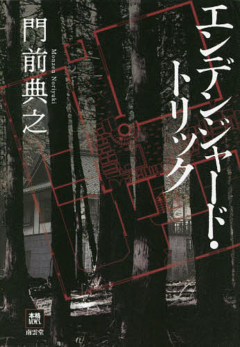 著者門前典之(著)出版社南雲堂発売日2020年02月ISBN9784523265917ページ数372Pキーワードえんでんじやーどとりつくほんかくえむだぶりゆーえす エンデンジヤードトリツクホンカクエムダブリユーエス もんぜん のりゆき モン...