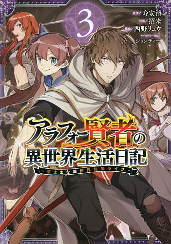 著者招来(画) 寿安清(原作)出版社スクウェア・エニックス発売日2020年02月ISBN9784757565098キーワードあらふおーけんじやのいせかいせいかつにつききままな アラフオーケンジヤノイセカイセイカツニツキキママナ まねき マネ...