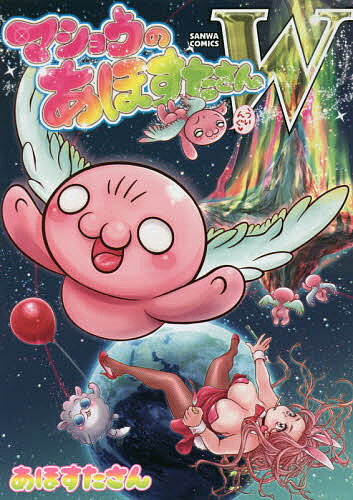 ※商品画像はイメージや仮デザインが含まれている場合があります。帯の有無など実際と異なる場合があります。著者あほすたさん(著)出版社三和出版発売日2020年01月ISBN9784776991809キーワード漫画 マンガ まんが ましようのあほ...