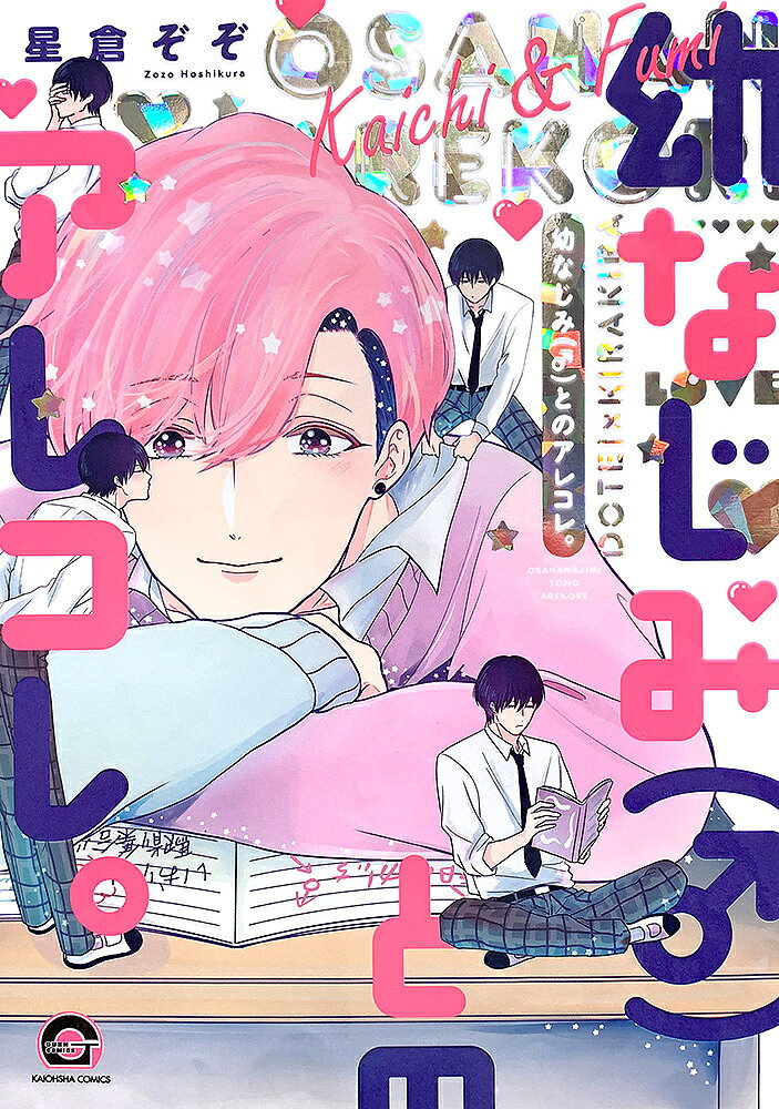 ※商品画像はイメージや仮デザインが含まれている場合があります。帯の有無など実際と異なる場合があります。著者星倉ぞぞ(著)出版社海王社発売日2020年02月ISBN9784796413527キーワードマンガ 漫画 まんが BL おさななじみと...