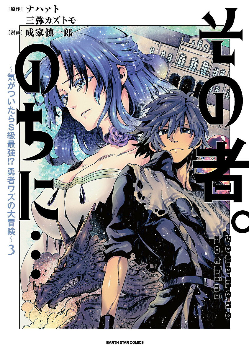 著者ナハァト(原作) 三弥カズトモ(原作) 成家慎一郎(漫画)出版社アース・スターエンターテイメント発売日2020年02月ISBN9784803013818ページ数174Pキーワード漫画 マンガ まんが そのもののちに3 ソノモノノチニ3 ...
