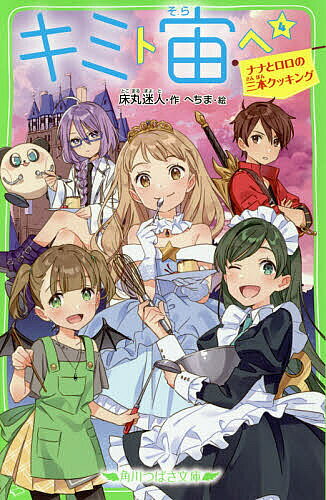 ※商品画像はイメージや仮デザインが含まれている場合があります。帯の有無など実際と異なる場合があります。著者床丸迷人(作) へちま(絵)出版社KADOKAWA発売日2020年02月ISBN9784046319197ページ数235Pキーワードプ...