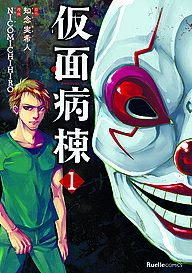 著者知念実希人(原作) NICOMICHIHIRO(漫画)出版社実業之日本社発売日2020年02月ISBN9784408415567ページ数192Pキーワード漫画 マンガ まんが かめんびようとう1 カメンビヨウトウ1 ちねん みきと にこ...