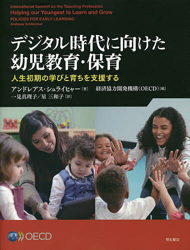 著者アンドレアス・シュライヒャー(著) 経済協力開発機構(編) 一見真理子(訳)出版社明石書店発売日2020年02月ISBN9784750349633ページ数131Pキーワードでじたるじだいにむけたようじきよういくほいく デジタルジダイニム...
