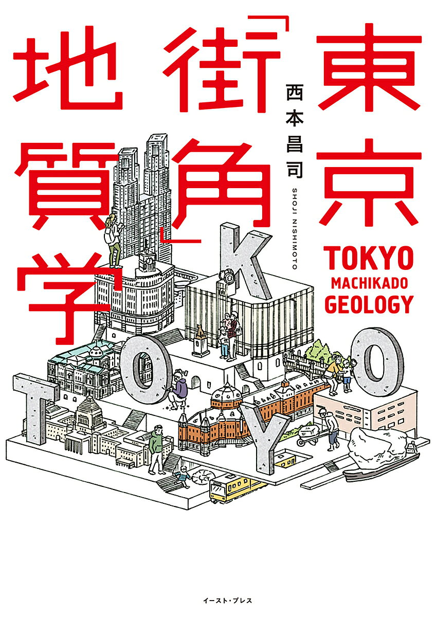 ※商品画像はイメージや仮デザインが含まれている場合があります。帯の有無など実際と異なる場合があります。著者西本昌司(著)出版社イースト・プレス発売日2020年02月ISBN9784781618586ページ数199Pキーワードとうきようまちか...