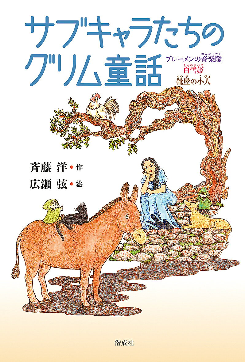 ※商品画像はイメージや仮デザインが含まれている場合があります。帯の有無など実際と異なる場合があります。著者斉藤洋(作) 広瀬弦(絵)出版社偕成社発売日2020年03月ISBN9784036432103ページ数125Pキーワードさぶきやらたち...