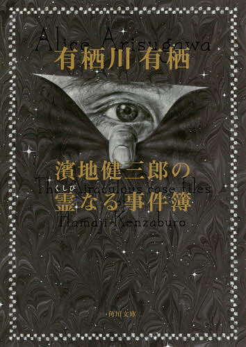 ※商品画像はイメージや仮デザインが含まれている場合があります。帯の有無など実際と異なる場合があります。著者有栖川有栖(著)出版社KADOKAWA発売日2020年02月ISBN9784041083222ページ数305Pキーワードはまじけんざぶ...