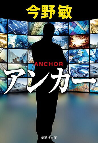 著者今野敏(著)出版社集英社発売日2020年02月ISBN9784087440751ページ数398Pキーワードあんかーしゆうえいしやぶんここー28ー16 アンカーシユウエイシヤブンココー28ー16 こんの びん コンノ ビン97840874...