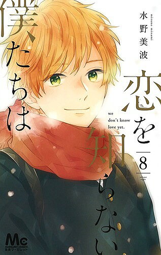 著者水野美波(著)出版社集英社発売日2020年02月ISBN9784088443027ページ数1冊キーワード漫画 マンガ まんが こいおしらないぼくたちわ8 コイオシラナイボクタチワ8 みずの みなみ ミズノ ミナミ BF35468E978...
