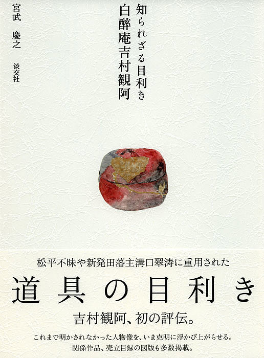 ※商品画像はイメージや仮デザインが含まれている場合があります。帯の有無など実際と異なる場合があります。著者宮武慶之(著)出版社淡交社発売日2020年03月ISBN9784473043702ページ数327Pキーワードしられざるめききはくすいあ...